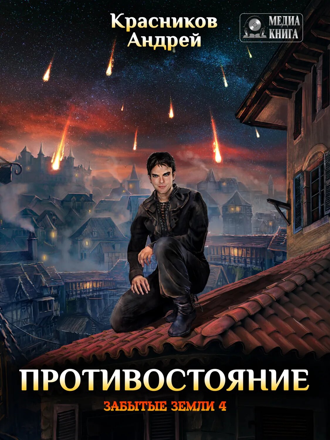 Противостояние [Цифровая книга]