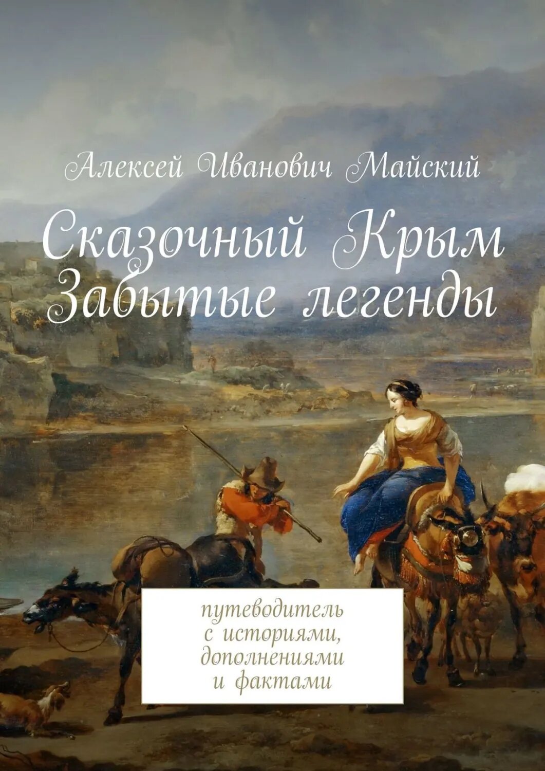 Сказочный Крым. Забытые легенды. путеводитель с историями, дополнениями и фактами [Цифровая книга]