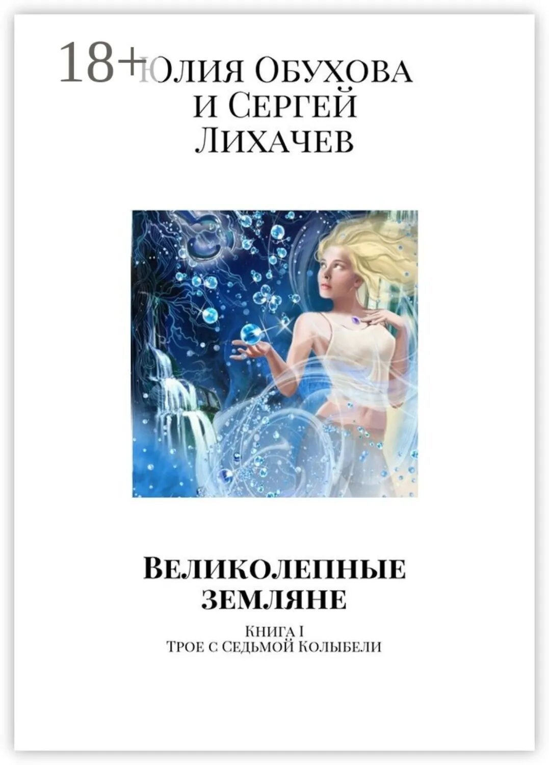 Великолепные земляне. Книга I. Трое с Седьмой Колыбели [Цифровая книга]