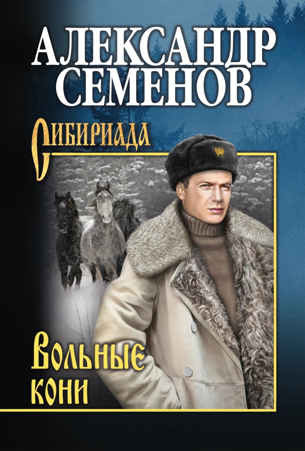 Вольные кони [Цифровая книга]