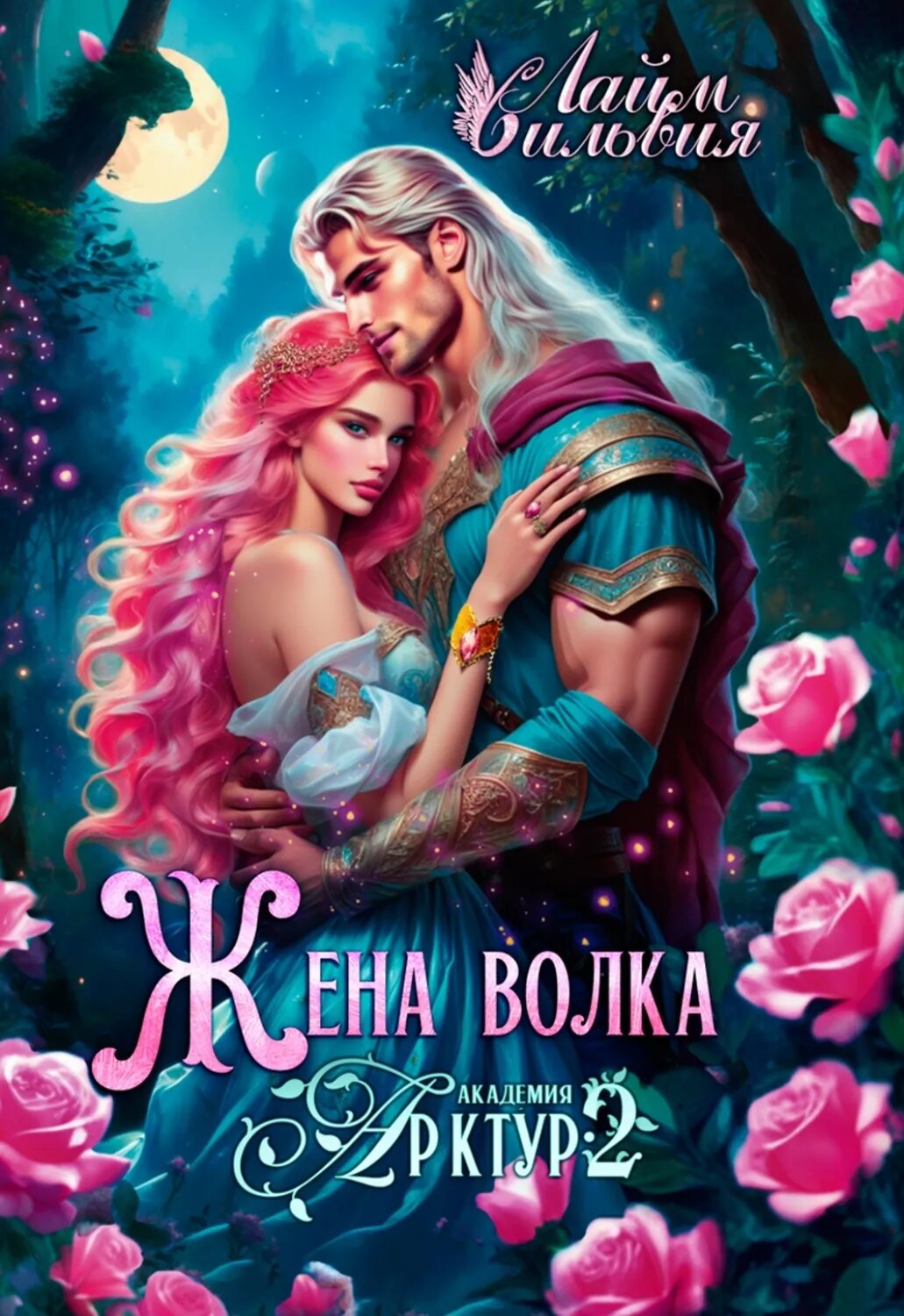 Жена волка [Цифровая книга]