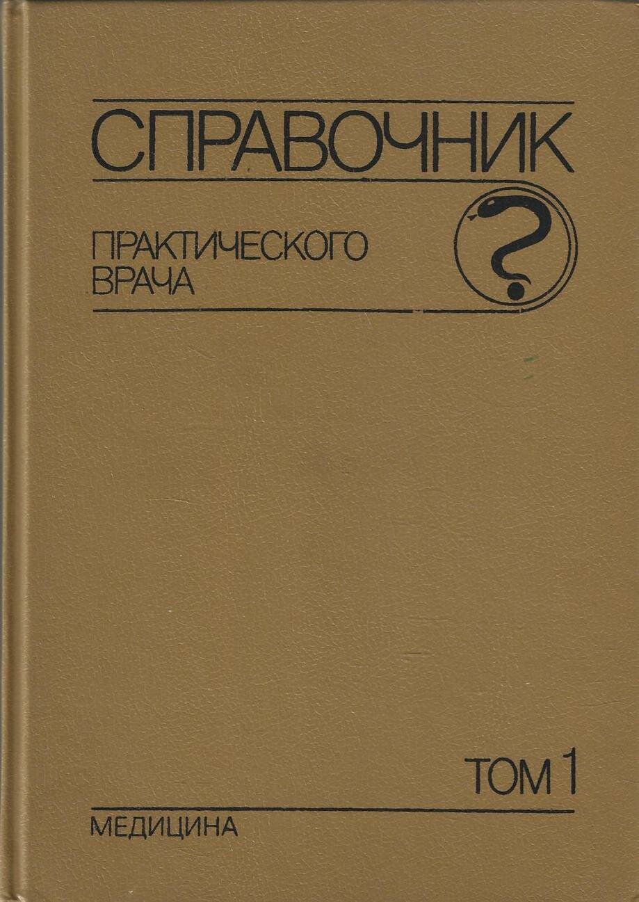 Справочник практического врача. В двух томах. Том 1
