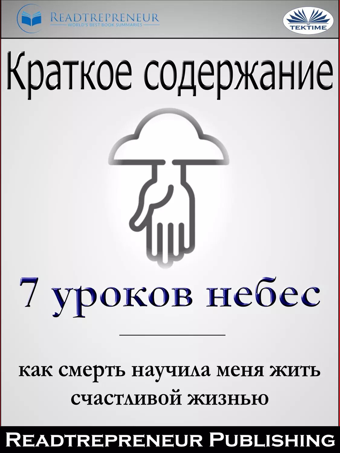 Краткое Содержание ”7 Уроков Небес: Как Смерть Научила Меня Жить Счастливой Жизнью” Мэри С. Нил [Цифровая книга]