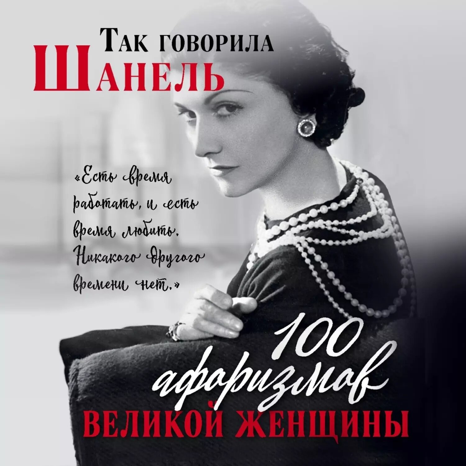 Так говорила Шанель. 100 афоризмов великой женщины [Аудиокнига]