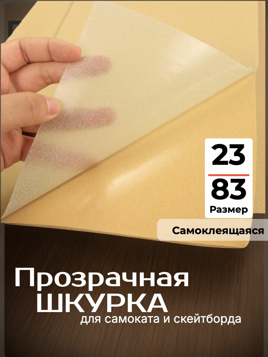 Прозрачная шкурка для скейтборда и самоката 23х83см