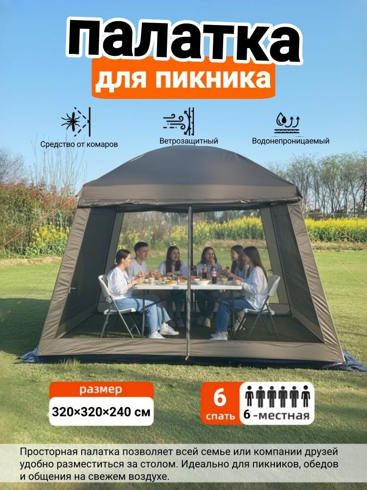 Палатка для пикника и отдыха, большая, 320*320*240 см, с москитной сеткой, 10 человек, защита от ветра и дождя