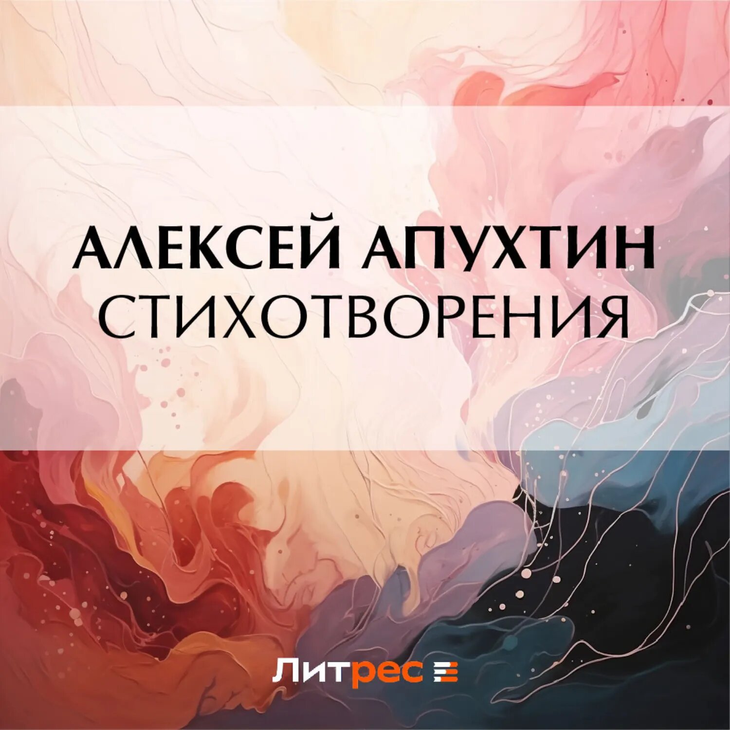Стихотворения [Аудиокнига]