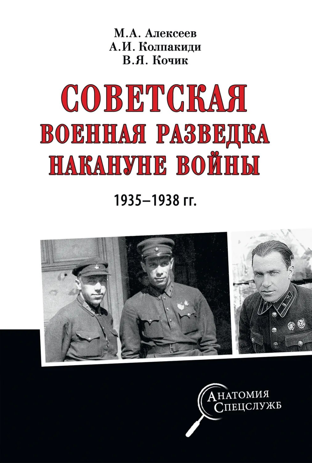 Советская военная разведка накануне войны 1935 — 1938 гг. [Цифровая книга]