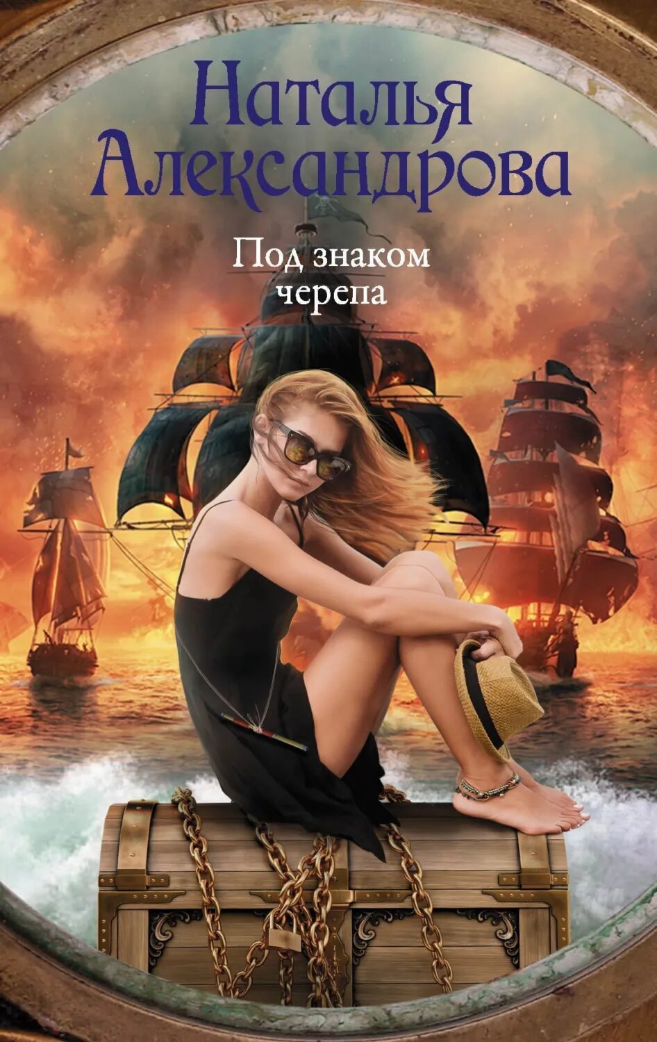 Под знаком черепа [Цифровая книга]