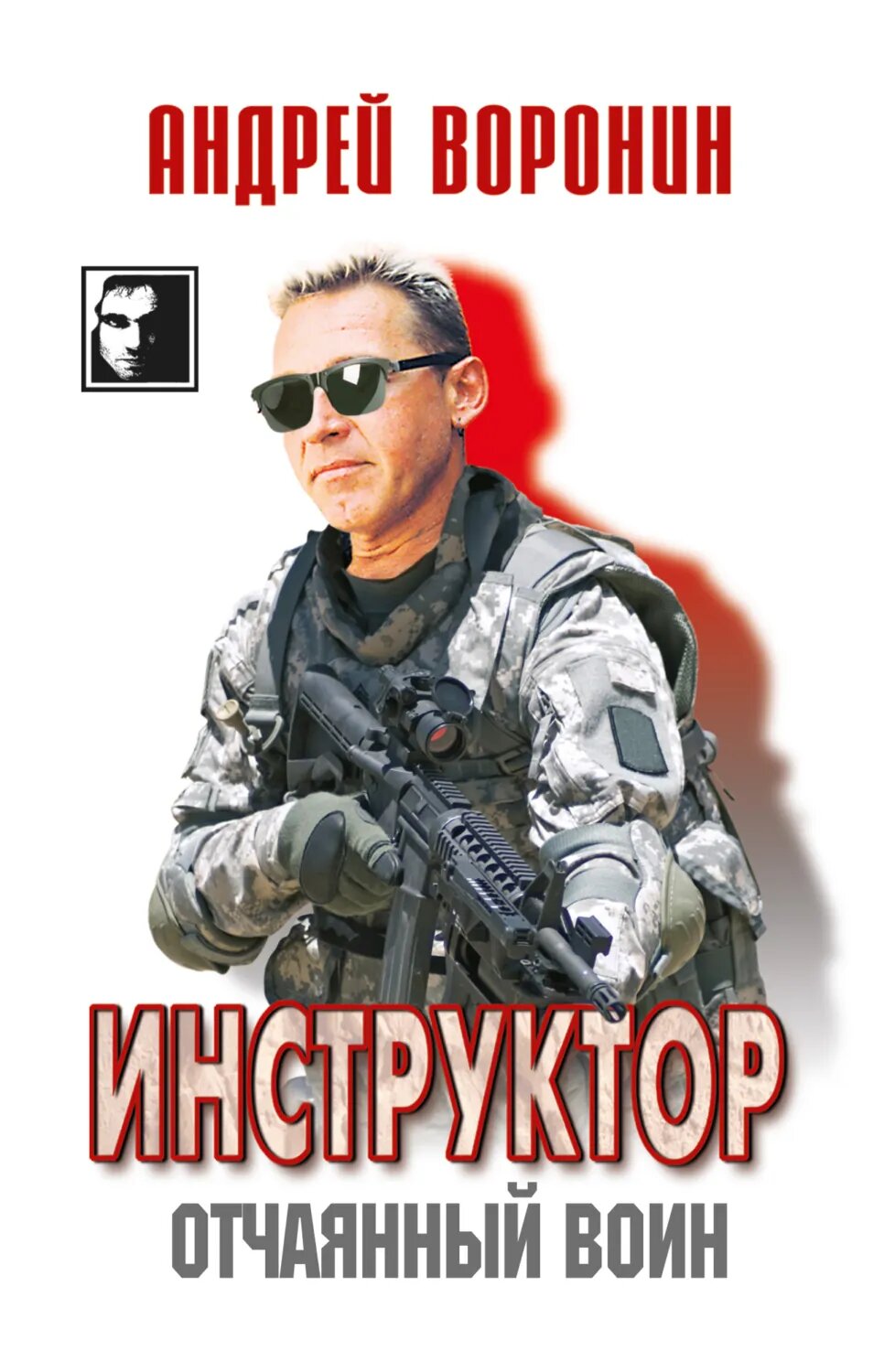 Инструктор. Отчаянный воин [Цифровая книга]