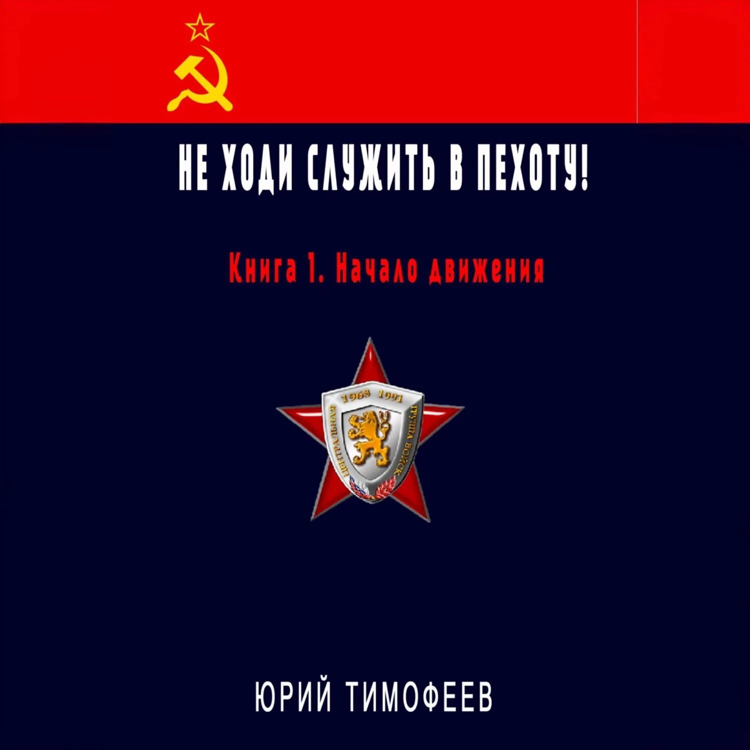 Не ходи служить в пехоту! Книга 1. Начало движения [Аудиокнига]