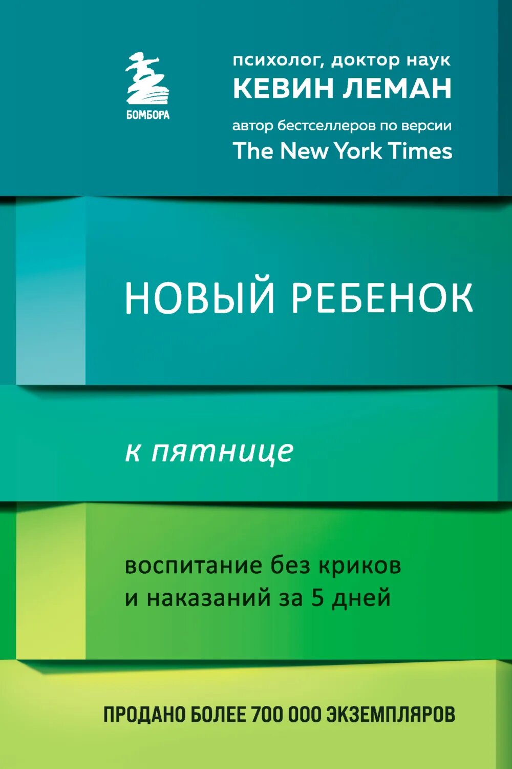 Новый ребенок к пятнице. Воспитание без криков и наказаний за 5 дней [Цифровая книга]
