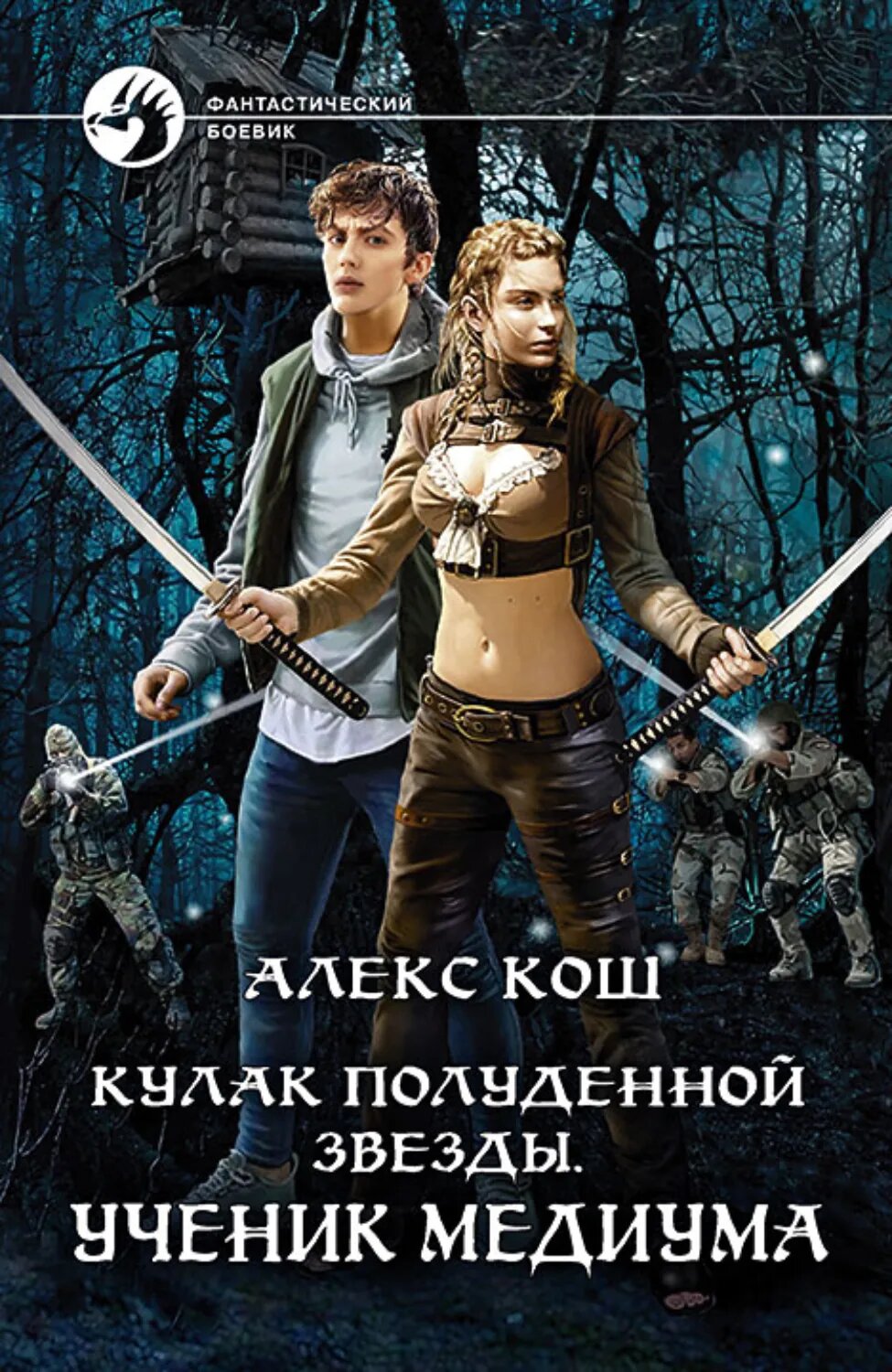 Кулак Полуденной Звезды. Ученик медиума [Цифровая книга]