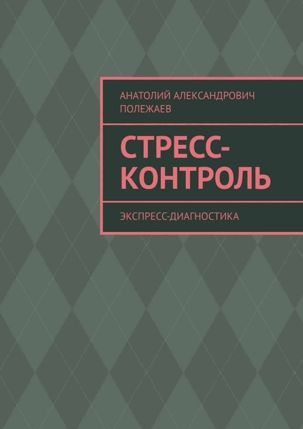 Стресс-контроль. Экспресс-диагностика [Цифровая книга]