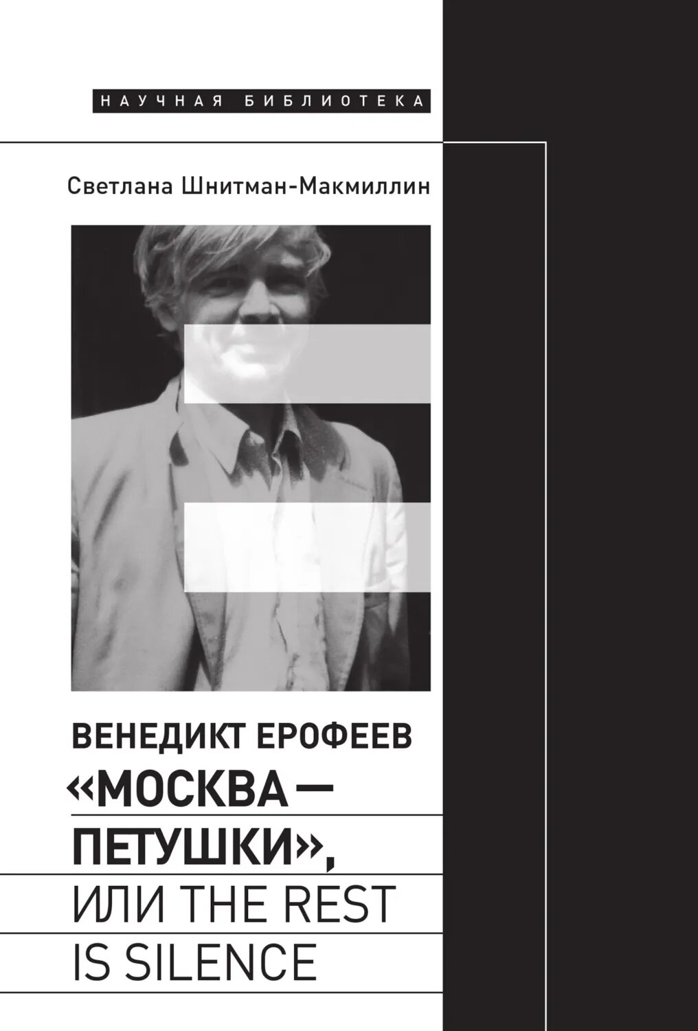 Венедикт Ерофеев «Москва – Петушки», или The rest is silence [Цифровая книга]