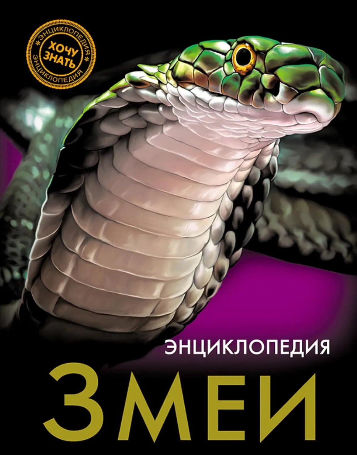 Змеи [Цифровая книга]