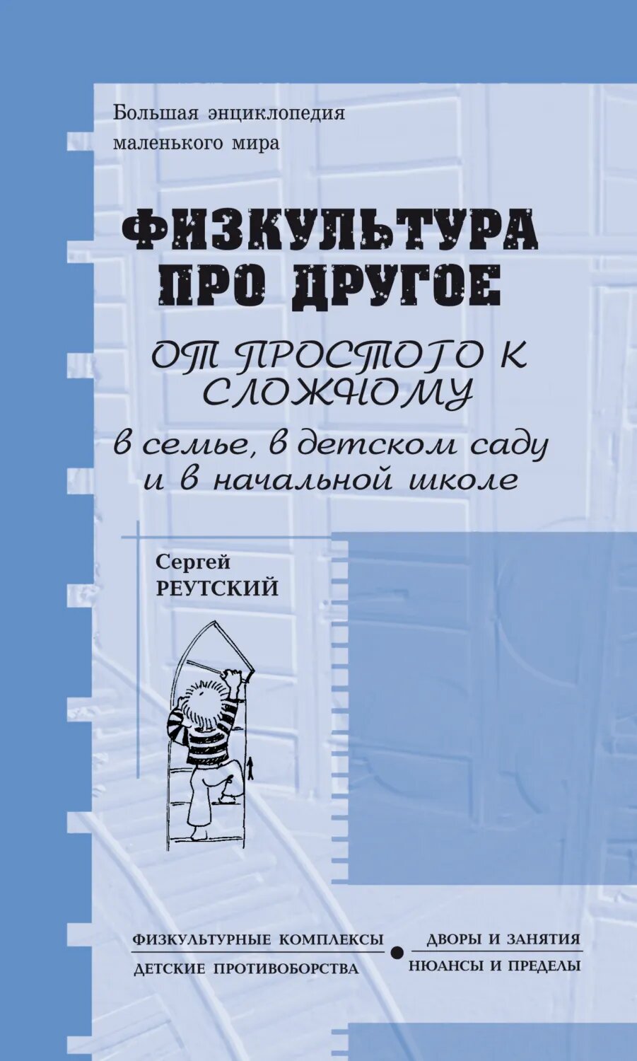 Физкультура про другое, зато для всех и обо всём, от простого к сложному, в семье, детском саду и начальной школе [Цифровая книга]