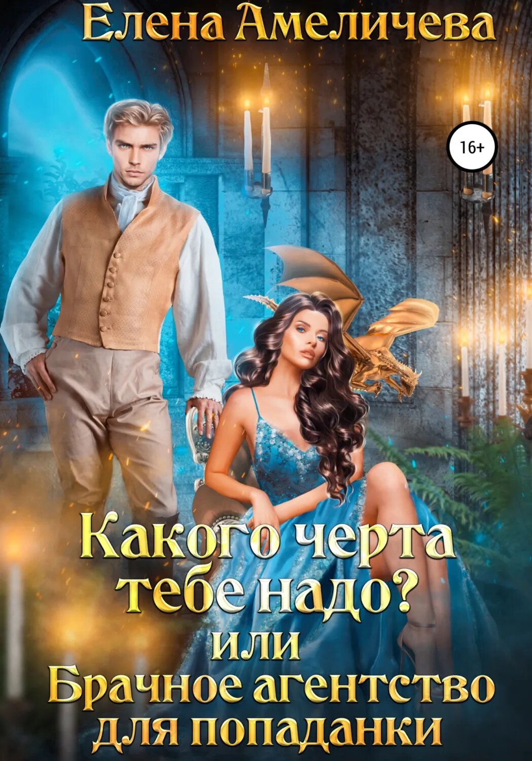 Какого черта тебе надо? или Брачное агентство для попаданки [Цифровая книга]