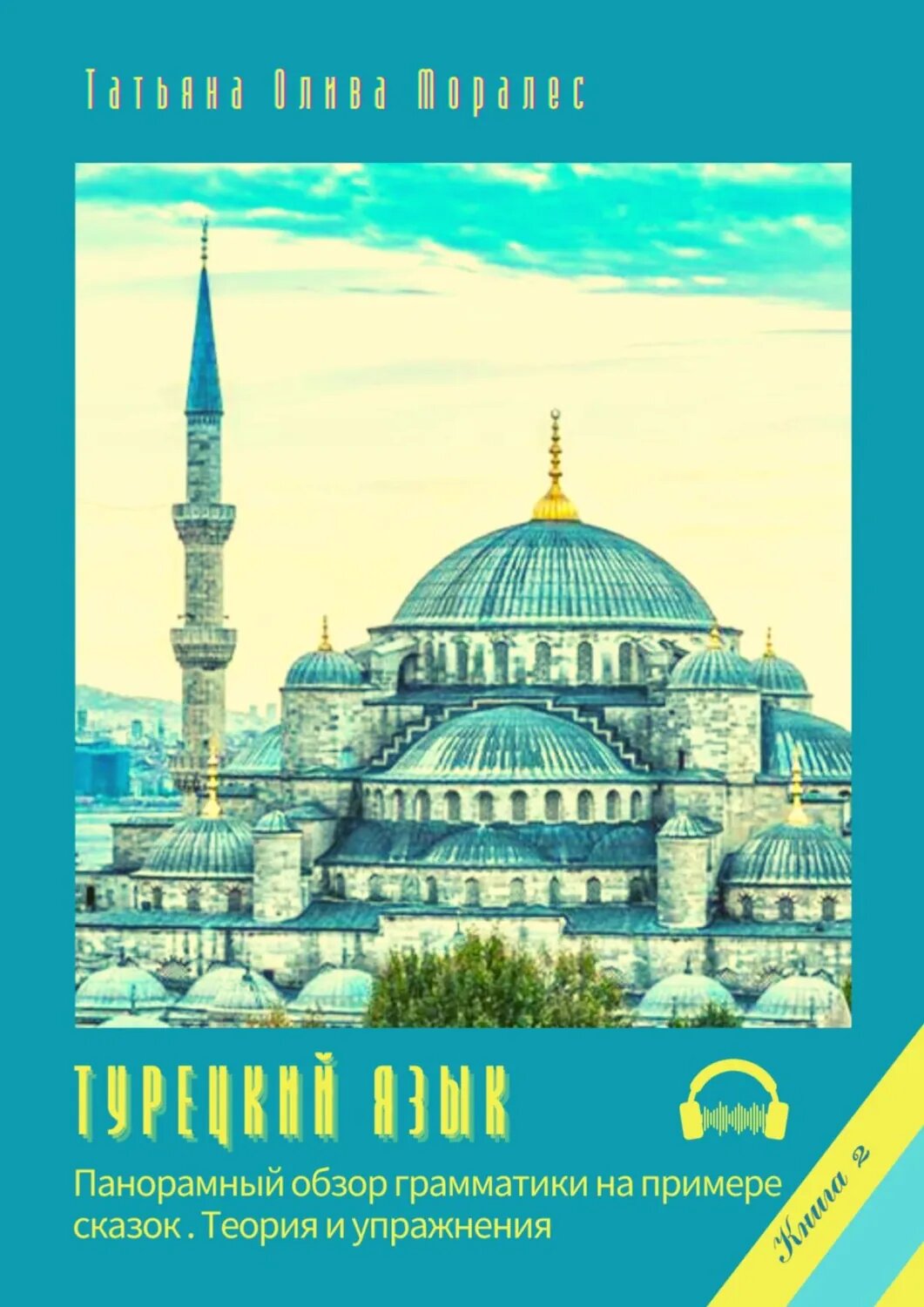 Турецкий язык. Панорамный обзор грамматики на примере сказок. Книга 2. Теория и упражнения [Цифровая книга]