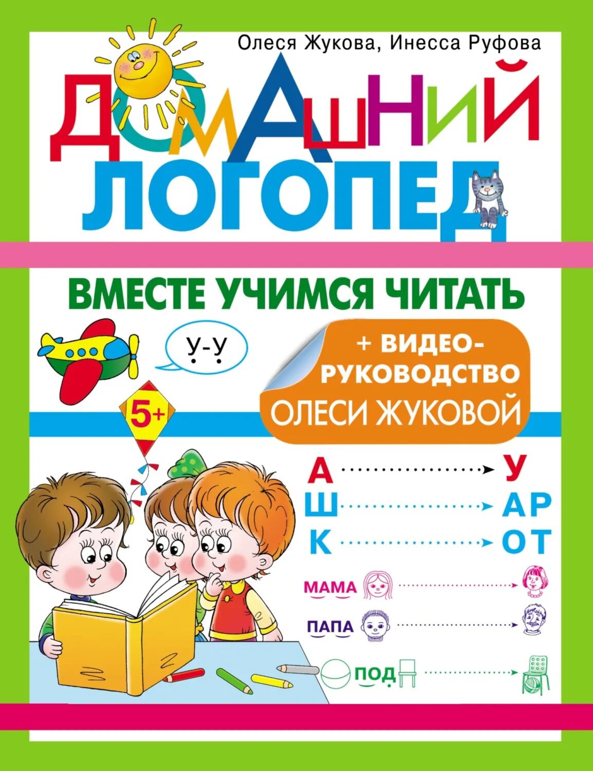 Вместе учимся читать [Цифровая книга]