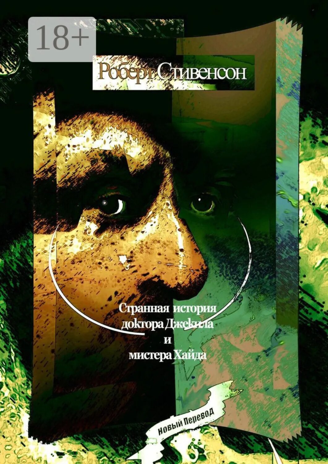 Странная история доктора Джекила и мистера Хайда [Цифровая книга]