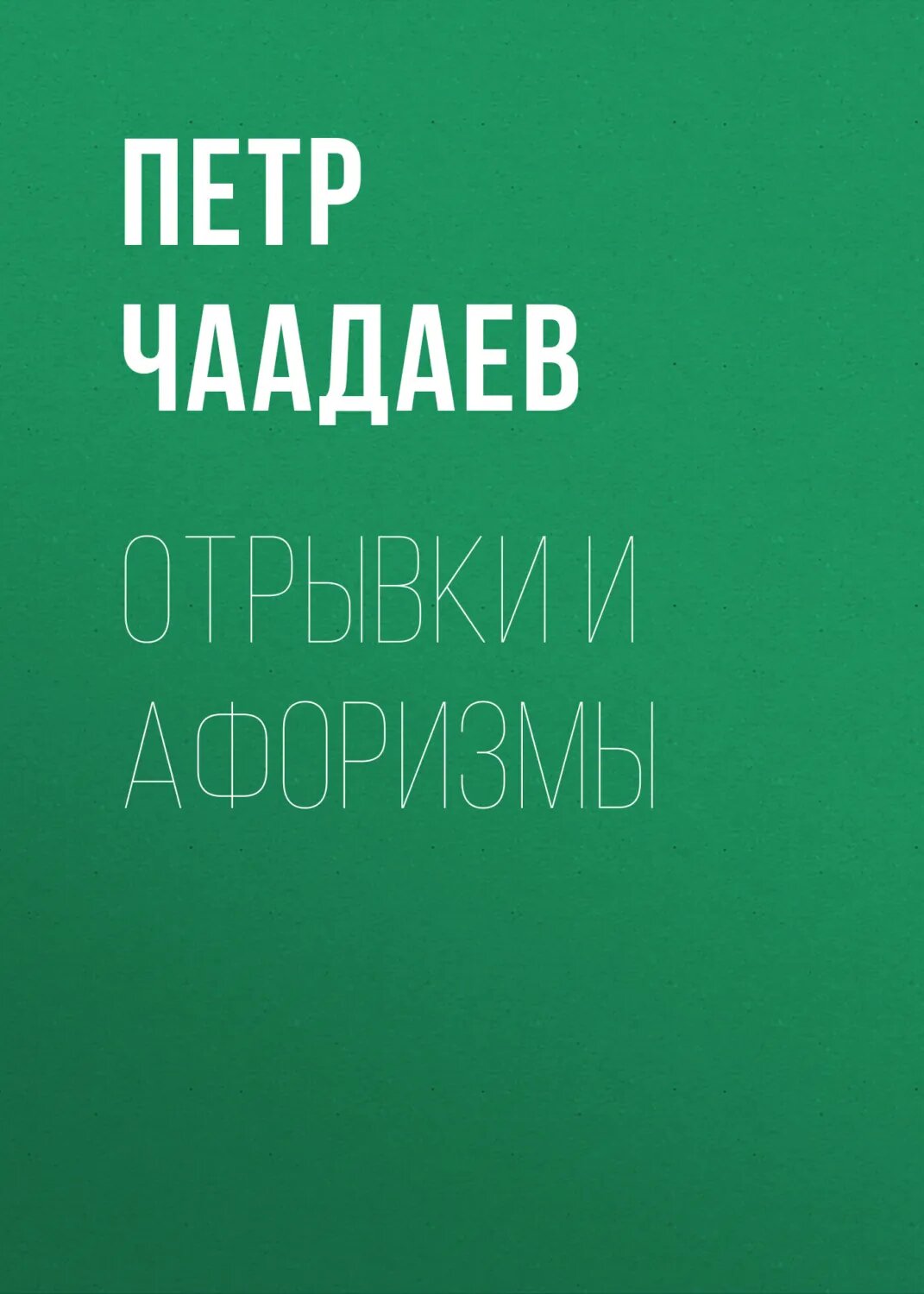 Отрывки и афоризмы [Аудиокнига]