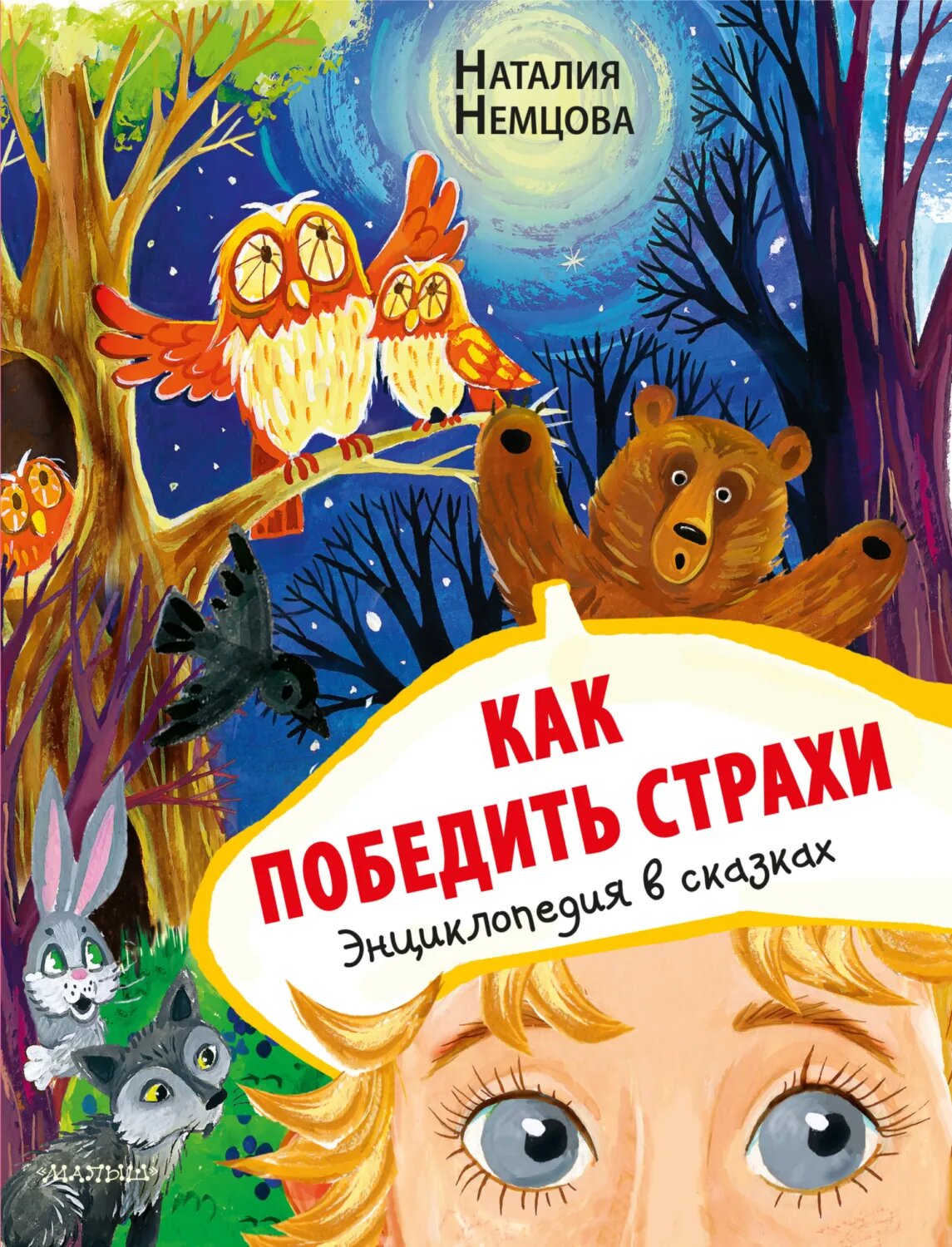 Как победить страхи. Энциклопедия в сказках [Цифровая книга]