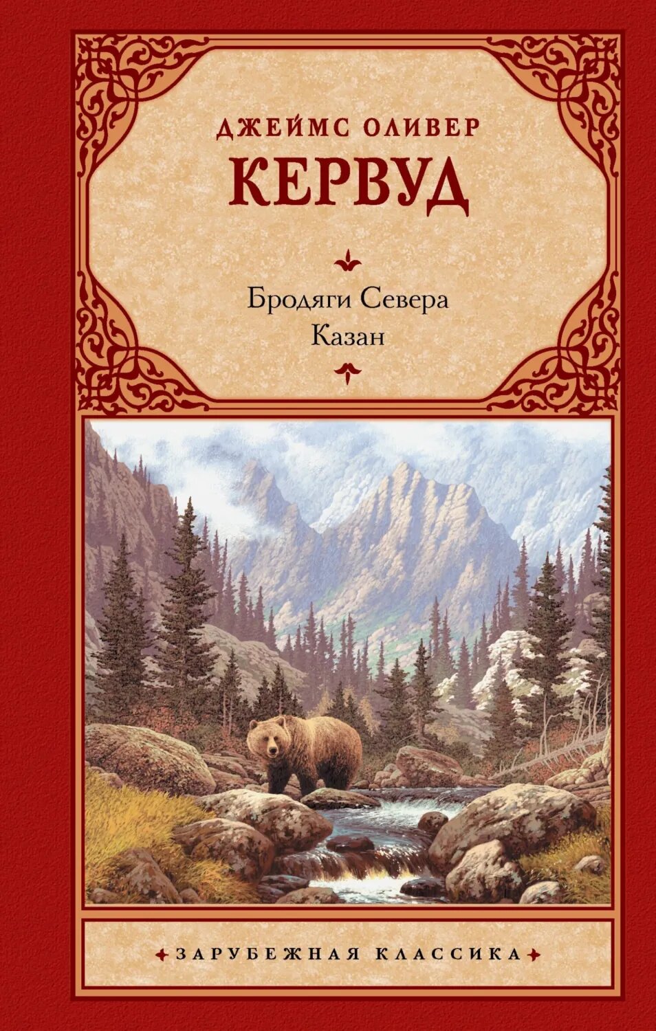 Бродяги Севера. Казан [Цифровая книга]