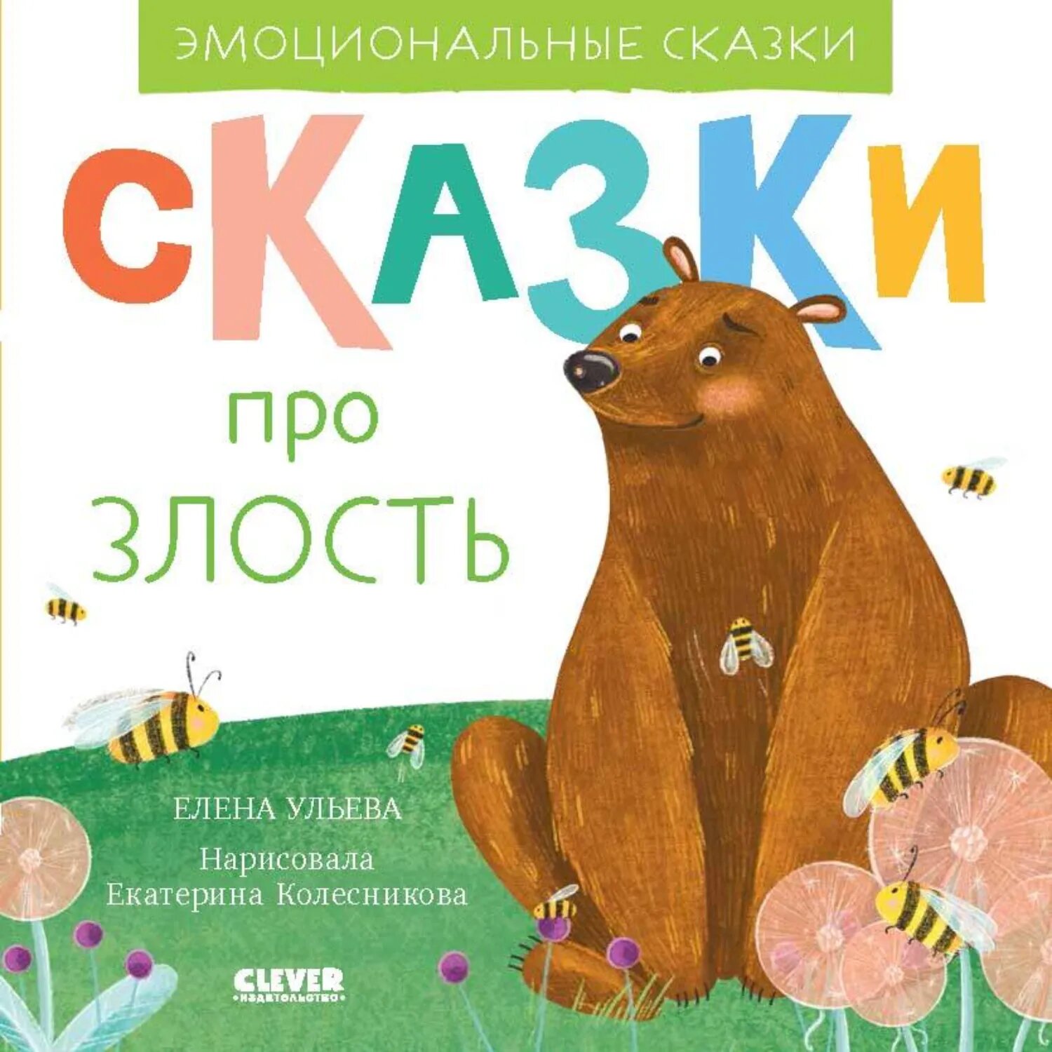 Сказки про злость [Цифровая книга]