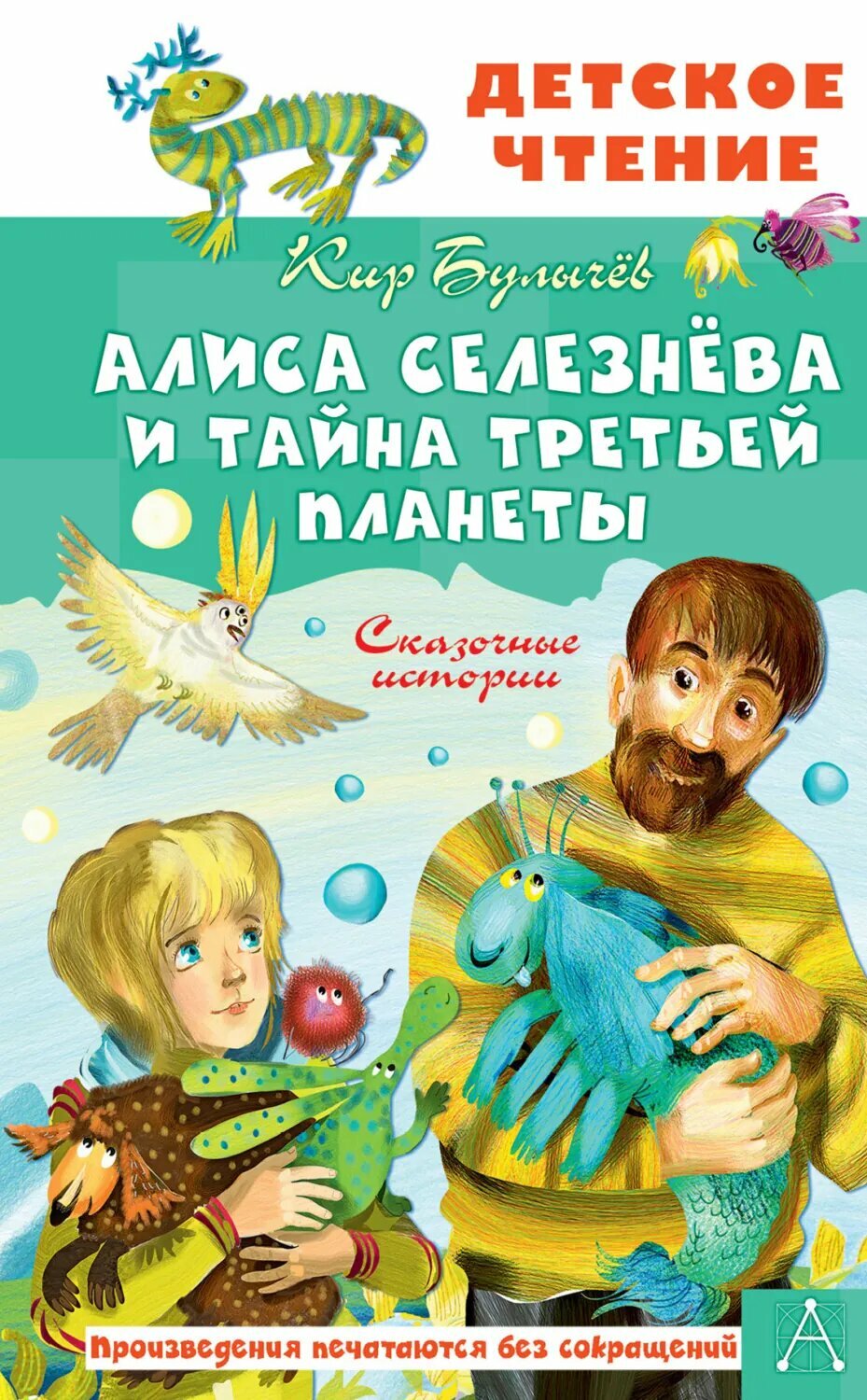 Алиса Селезнёва и тайна Третьей планеты [Цифровая книга]
