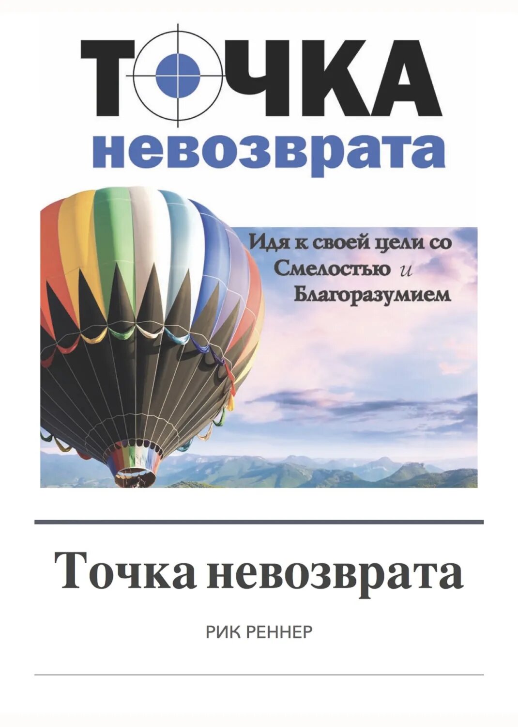 Точка невозврата [Цифровая книга]