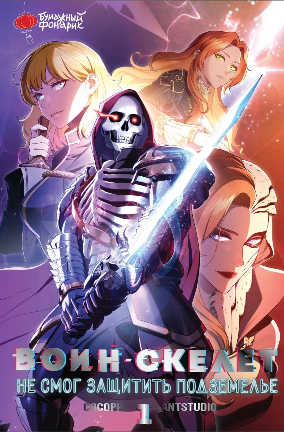 Воин-скелет не смог защитить подземелье. Том 1 [Цифровая книга]