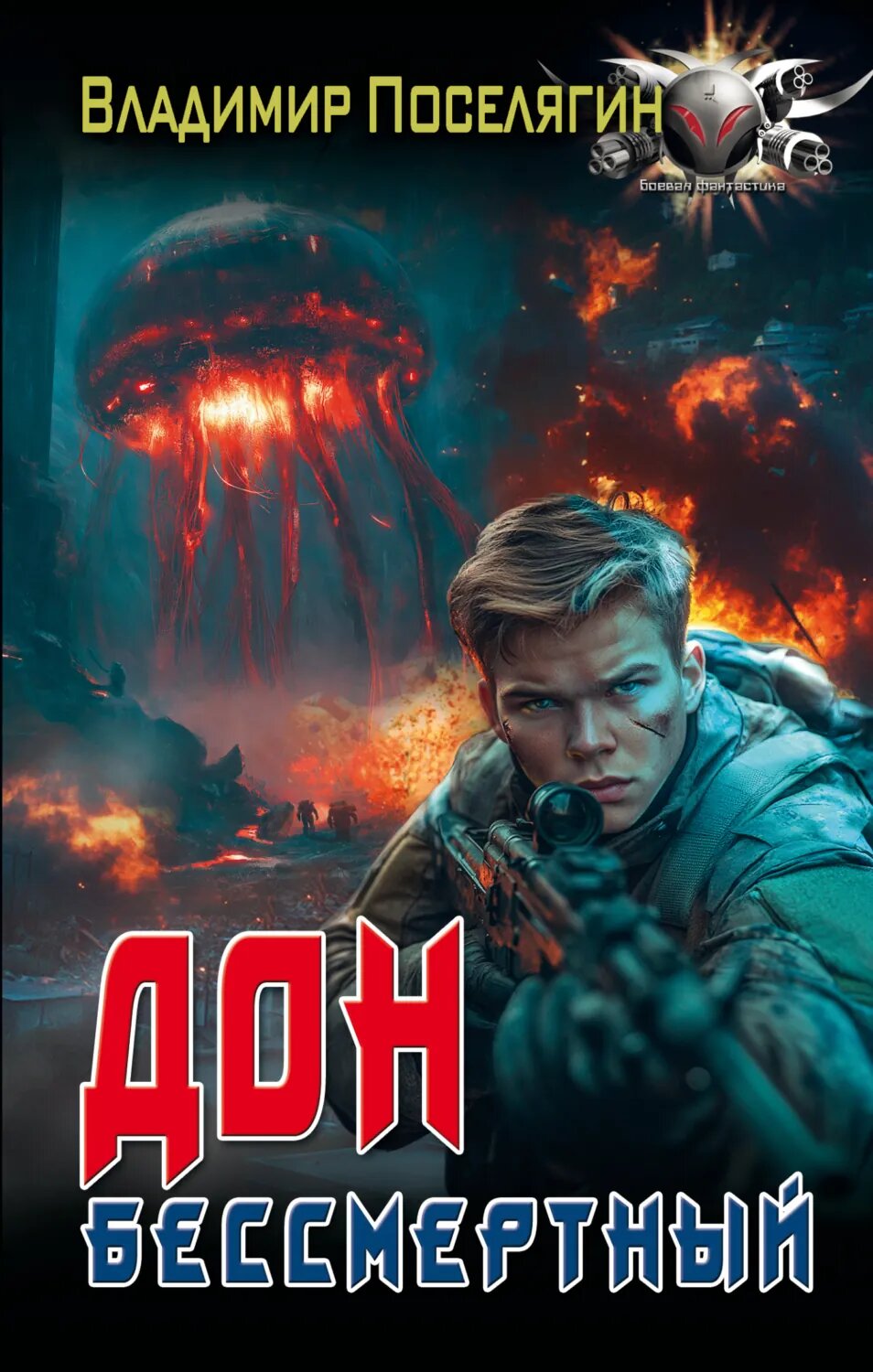 Дон. Бессмертный [Цифровая книга]