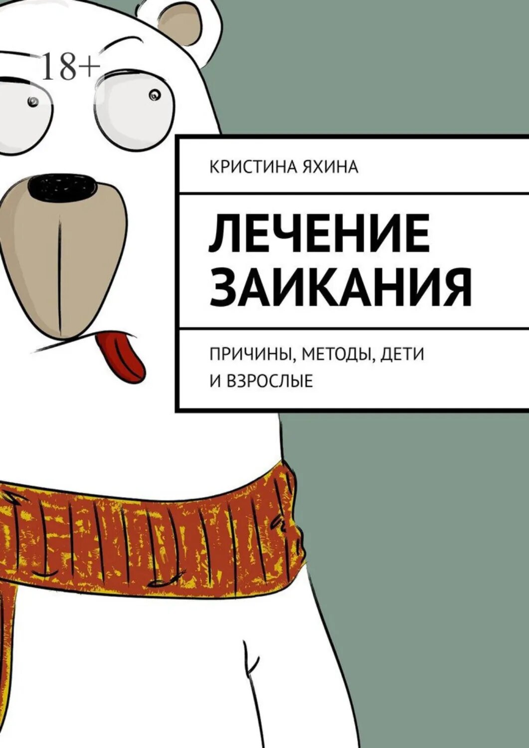 Лечение заикания. Причины, методы, дети и взрослые [Цифровая книга]