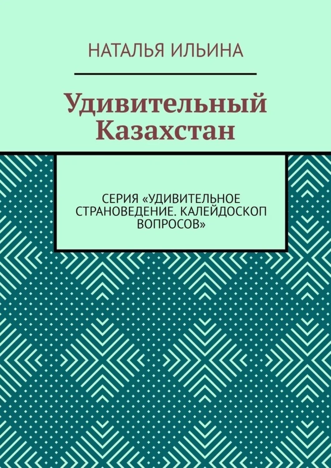 Удивительный Казахстан. Серия «Удивительное страноведение. Калейдоскоп вопросов» [Цифровая книга]