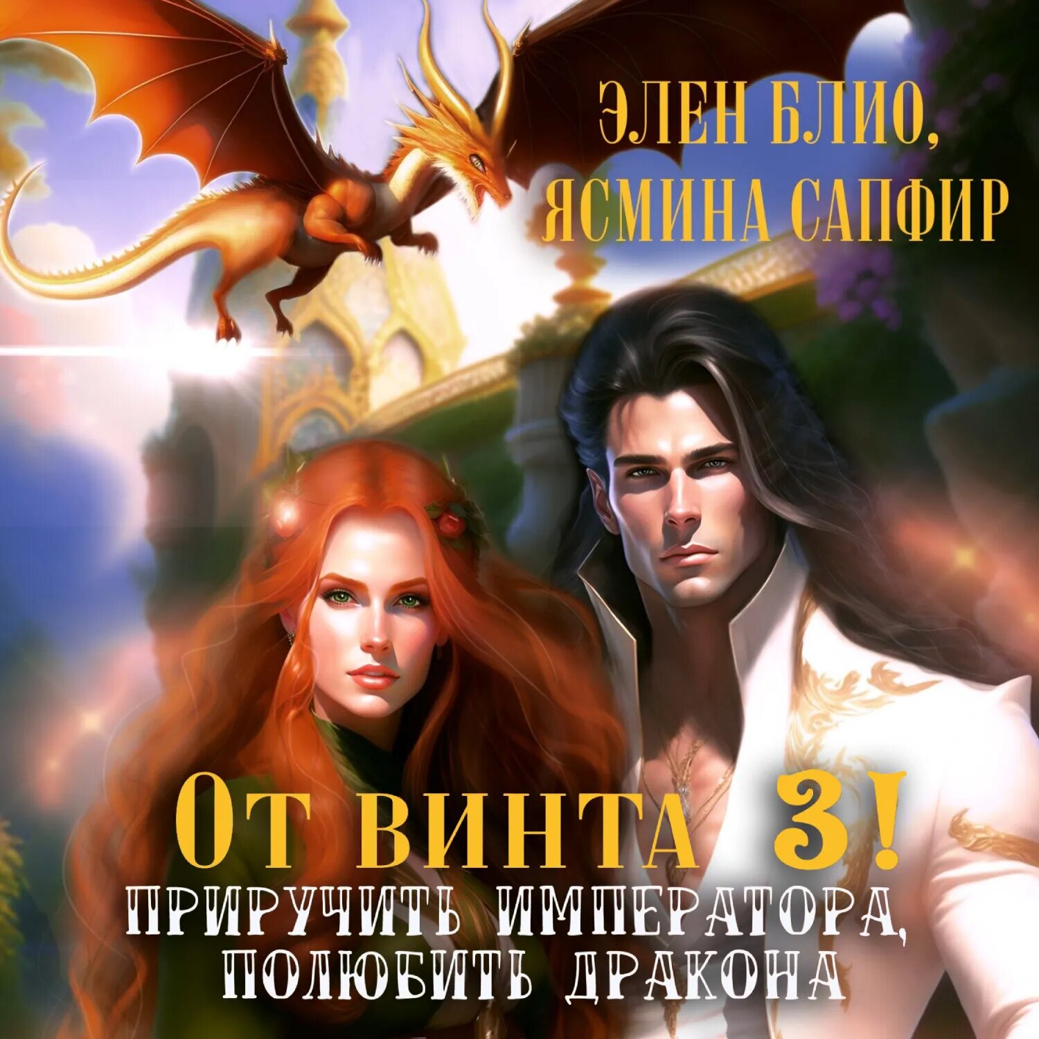 От винта 3! Приручить императора, полюбить дракона [Аудиокнига]