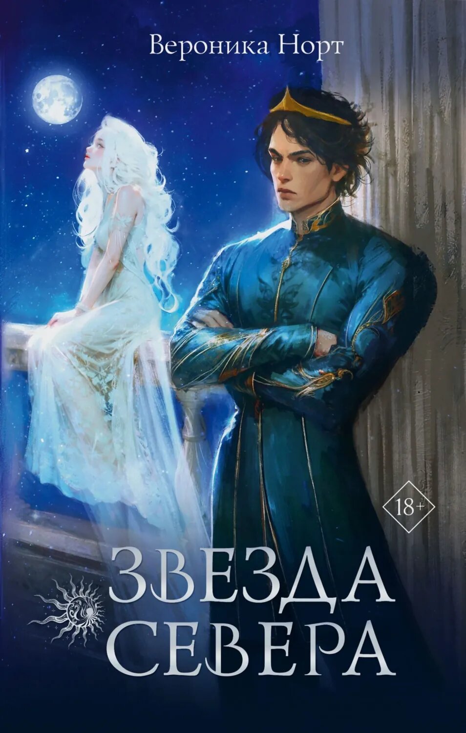 Звезда Севера [Цифровая книга]