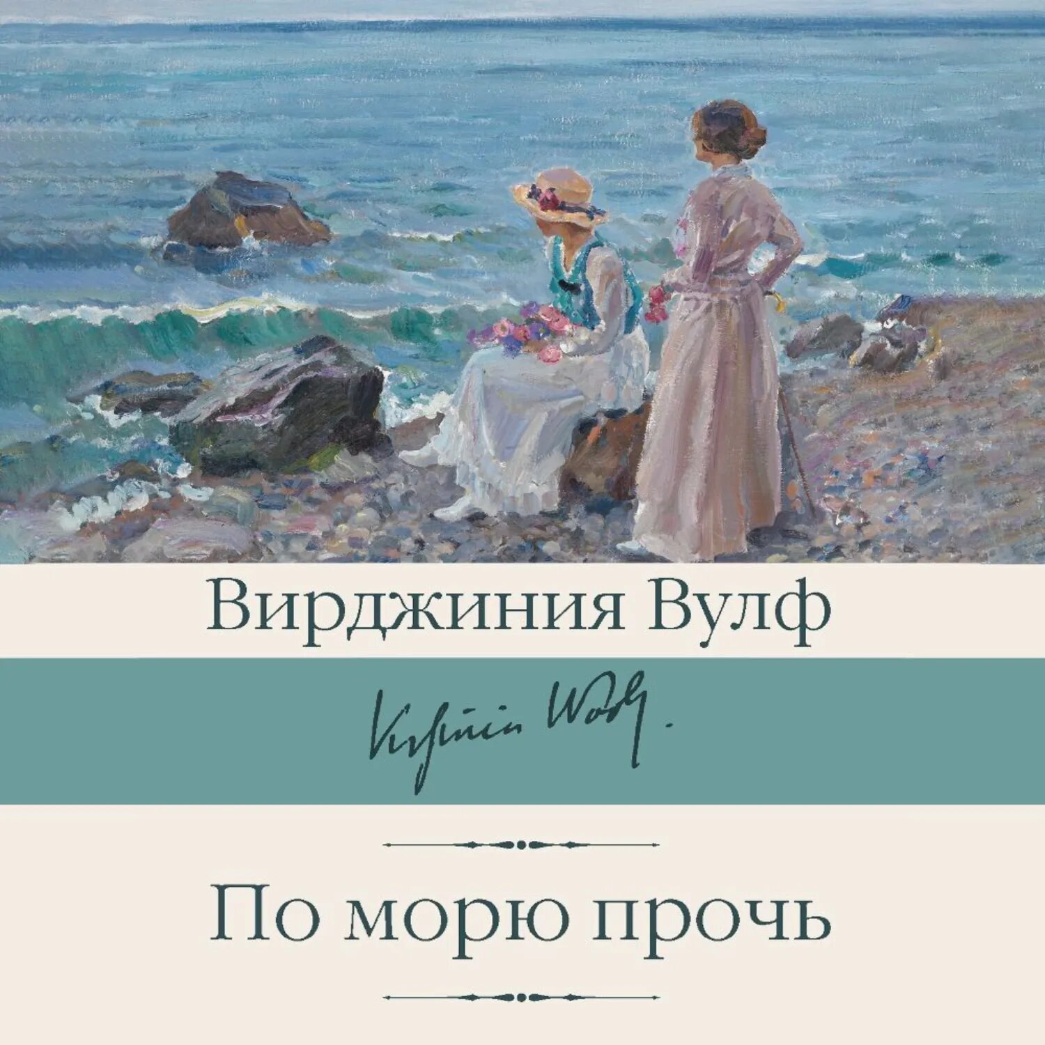 По морю прочь [Аудиокнига]