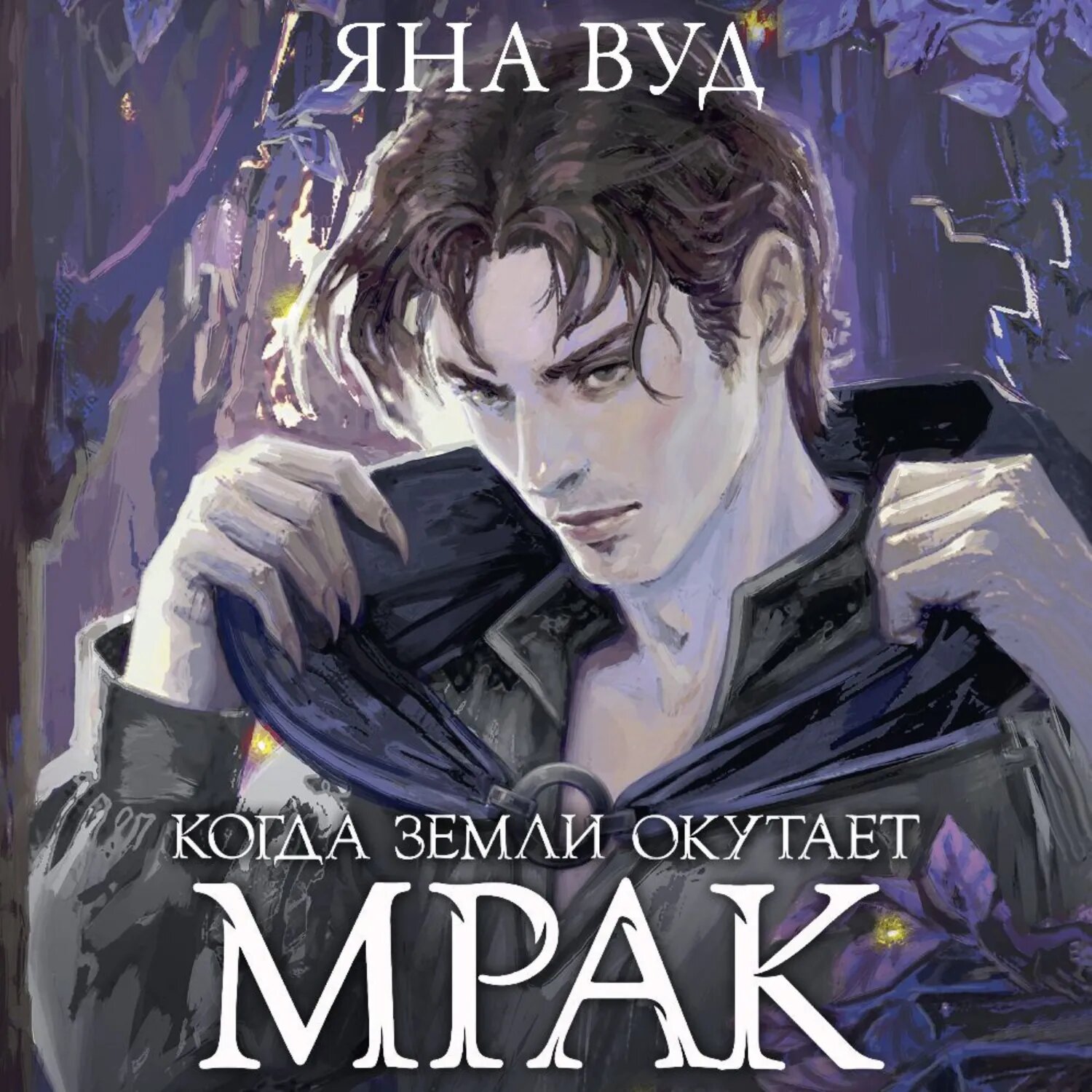 Когда земли окутает мрак [Аудиокнига]