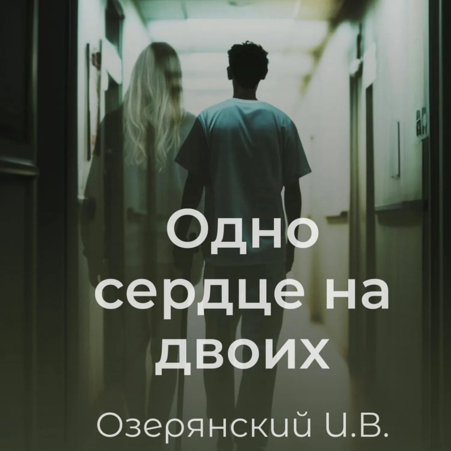 Одно сердце на двоих [Аудиокнига]
