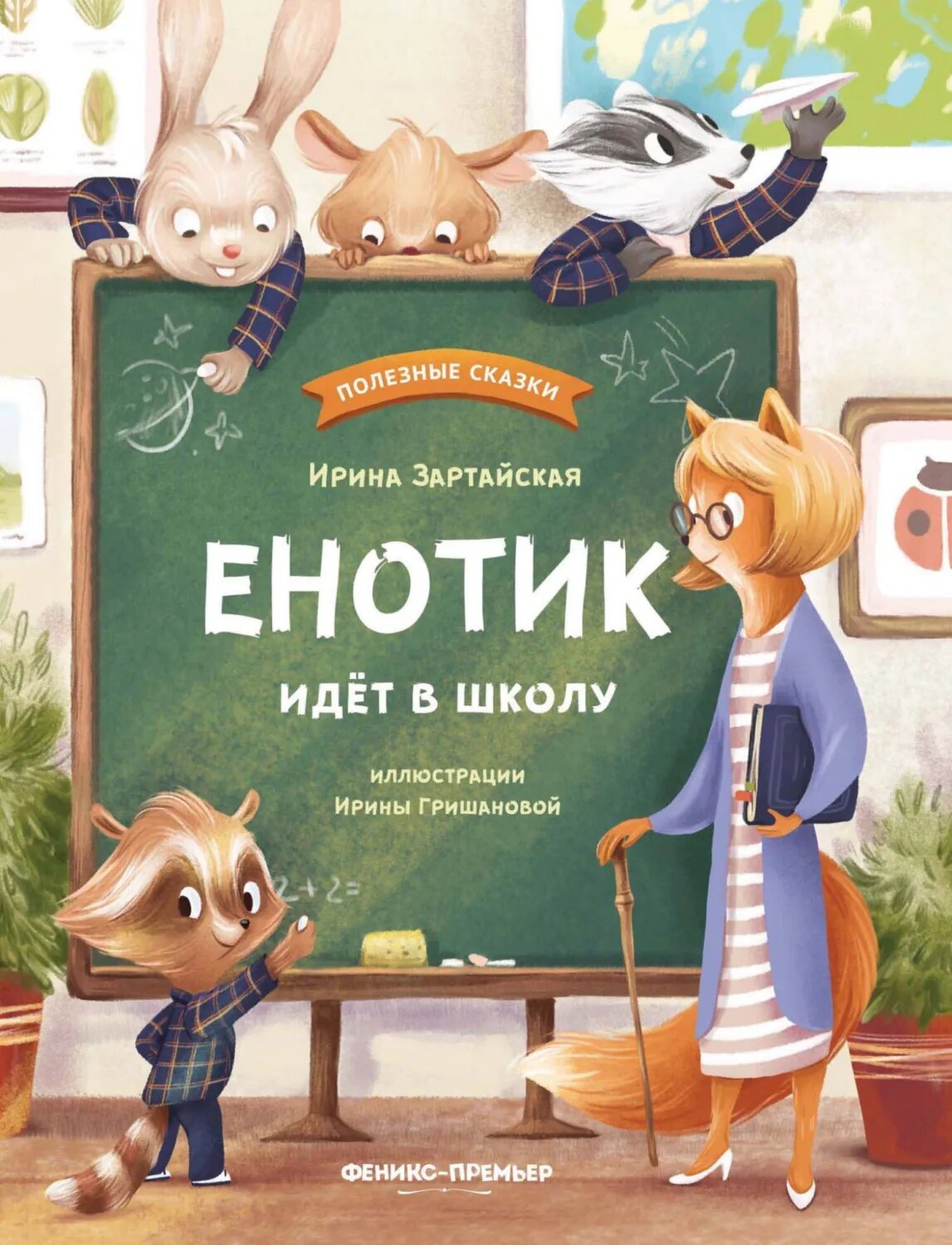 Енотик идет в школу [Цифровая книга]