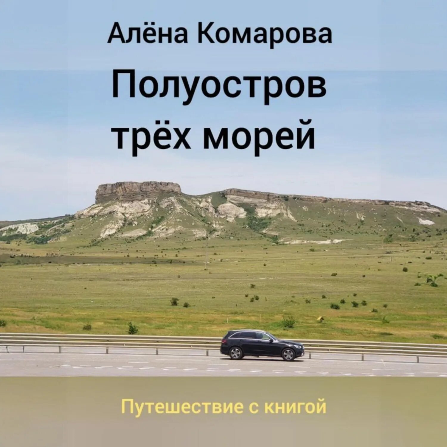 Полуостров трех морей [Аудиокнига]
