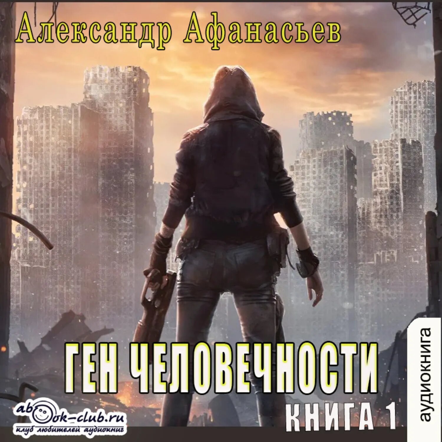 Ген человечности. Книга 1 [Аудиокнига]
