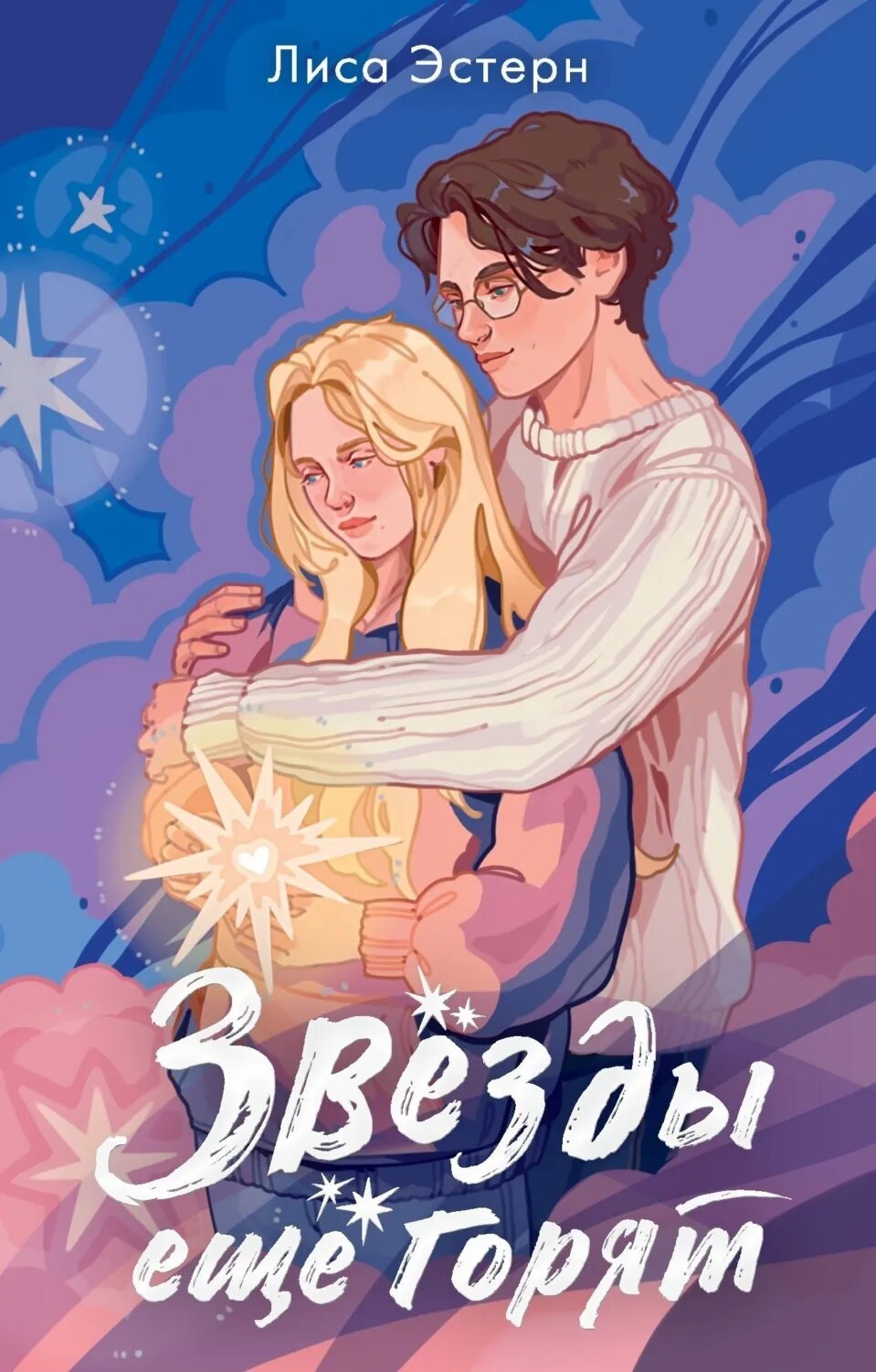 Звёзды ещё горят [Цифровая книга]