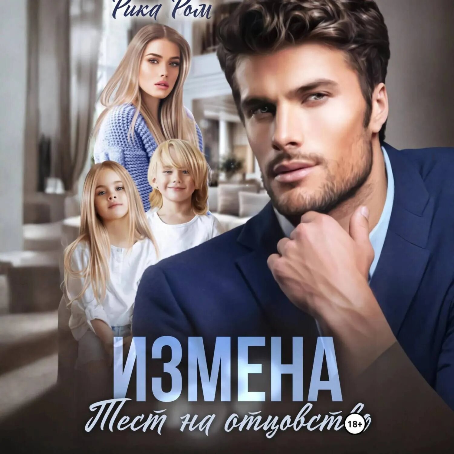 Измена. Тест на отцовство [Аудиокнига]