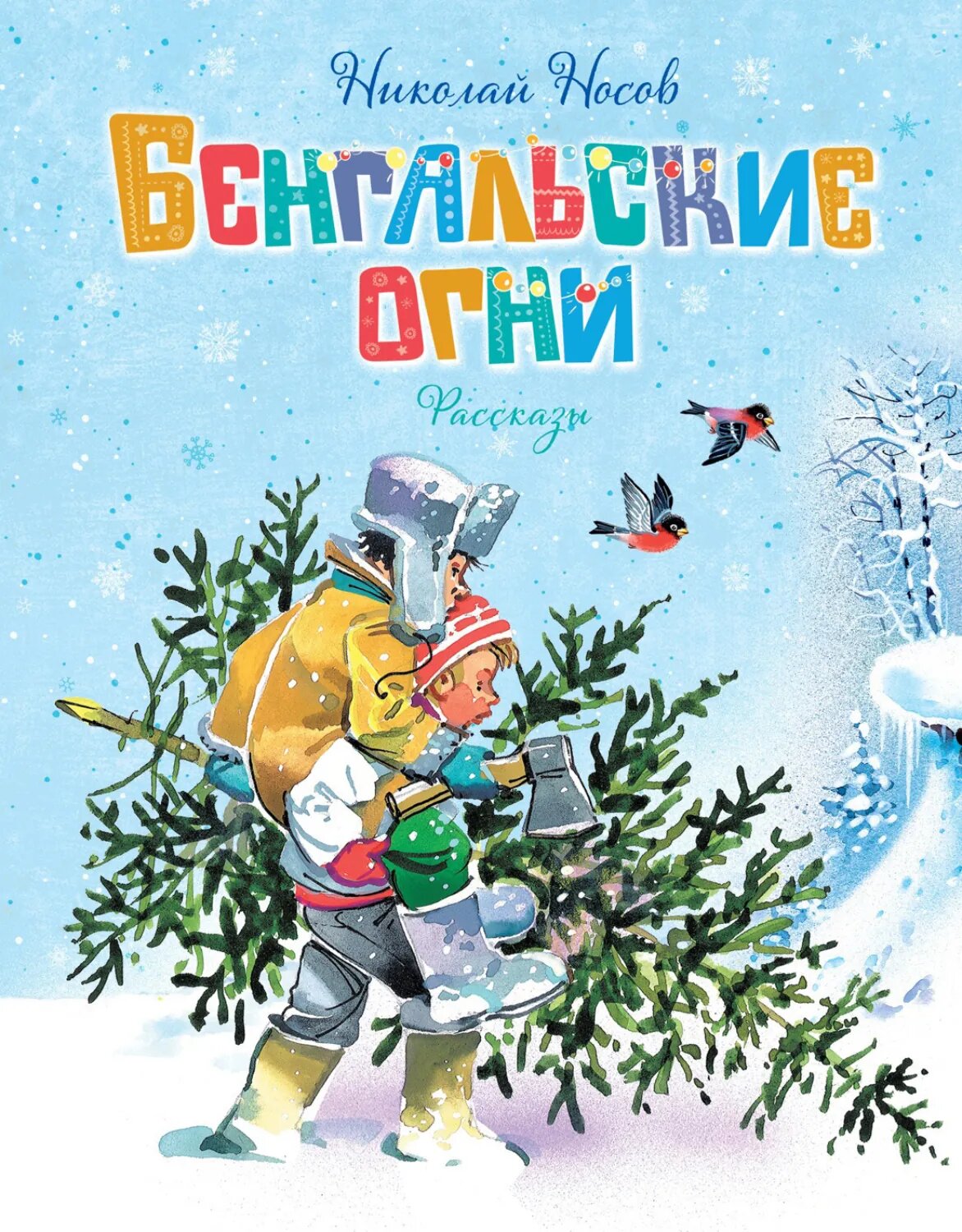 Бенгальские огни [Цифровая книга]