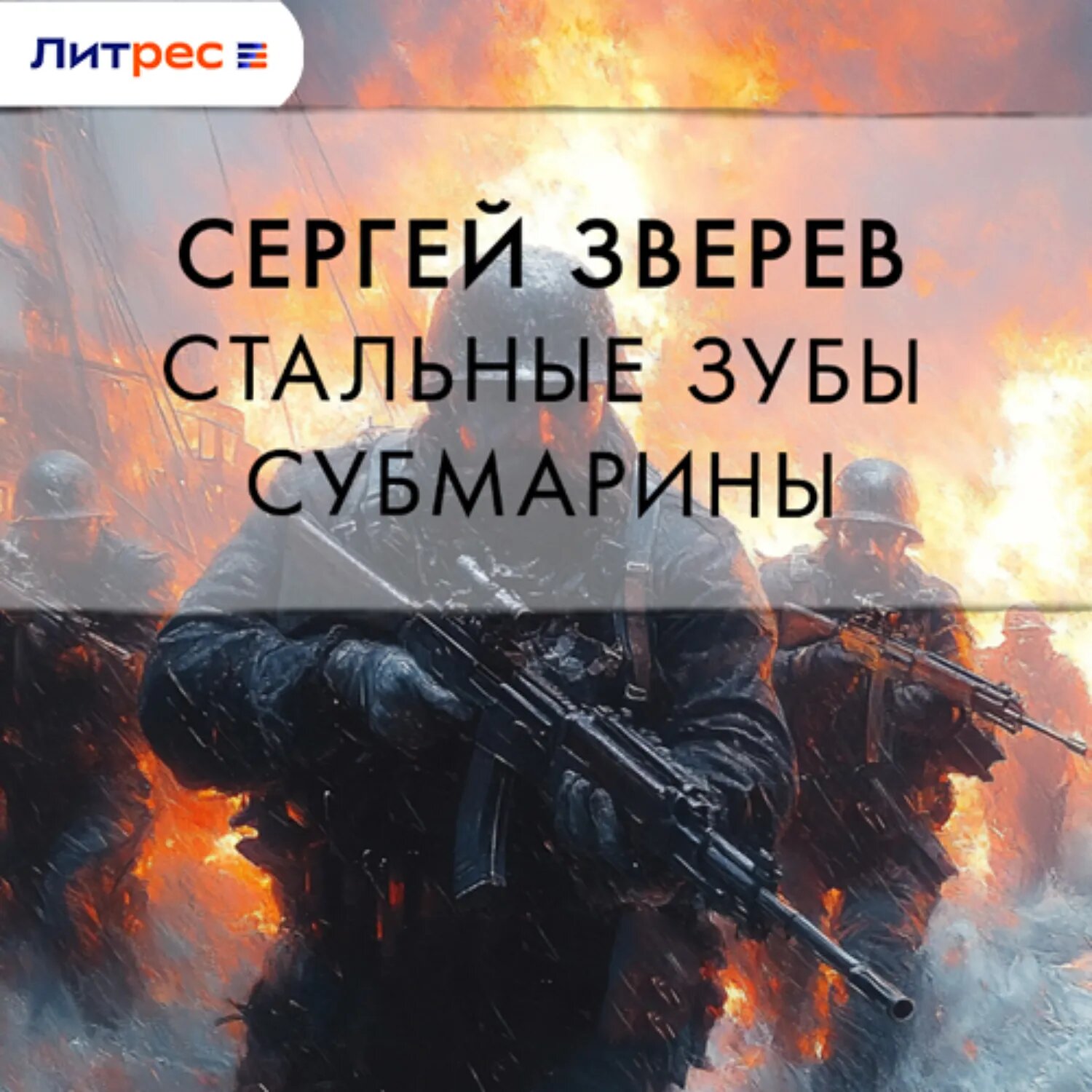 Стальные зубы субмарины [Аудиокнига]