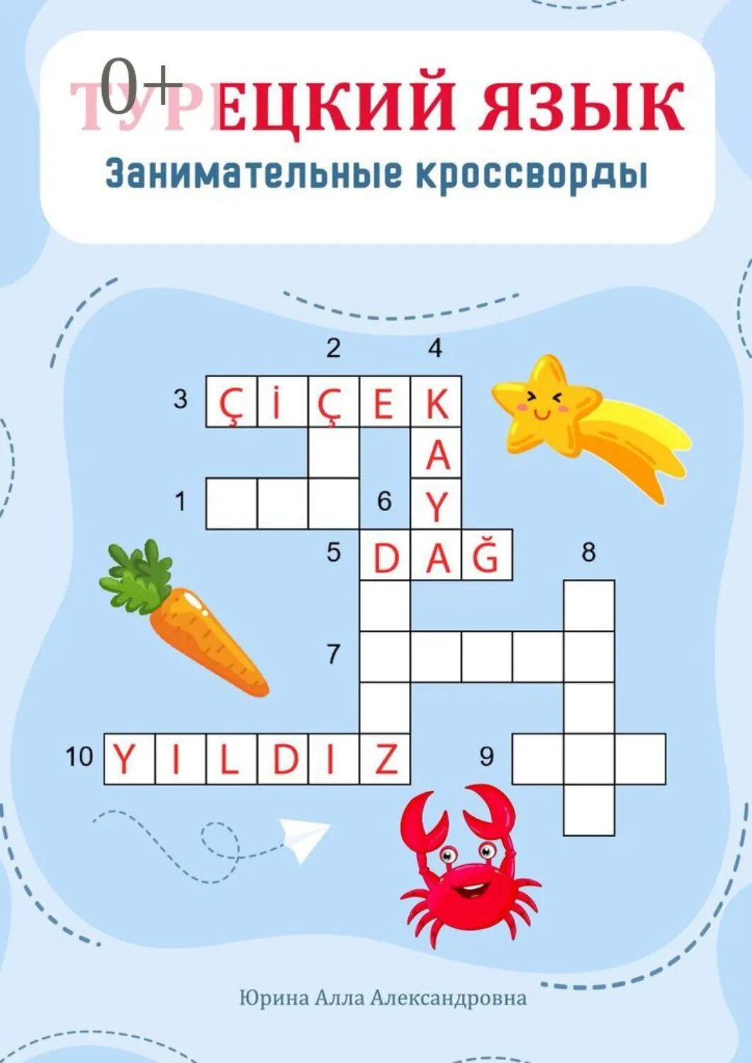 Турецкий язык. Занимательные кроссворды [Цифровая книга]
