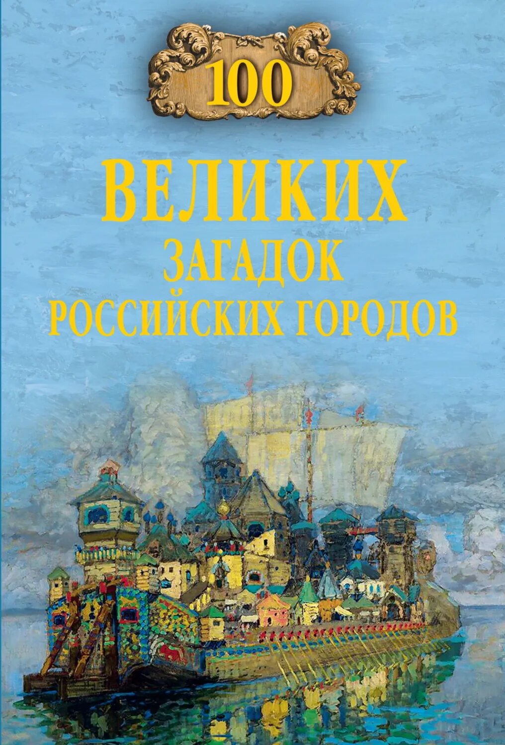 100 великих загадок российских городов [Цифровая книга]