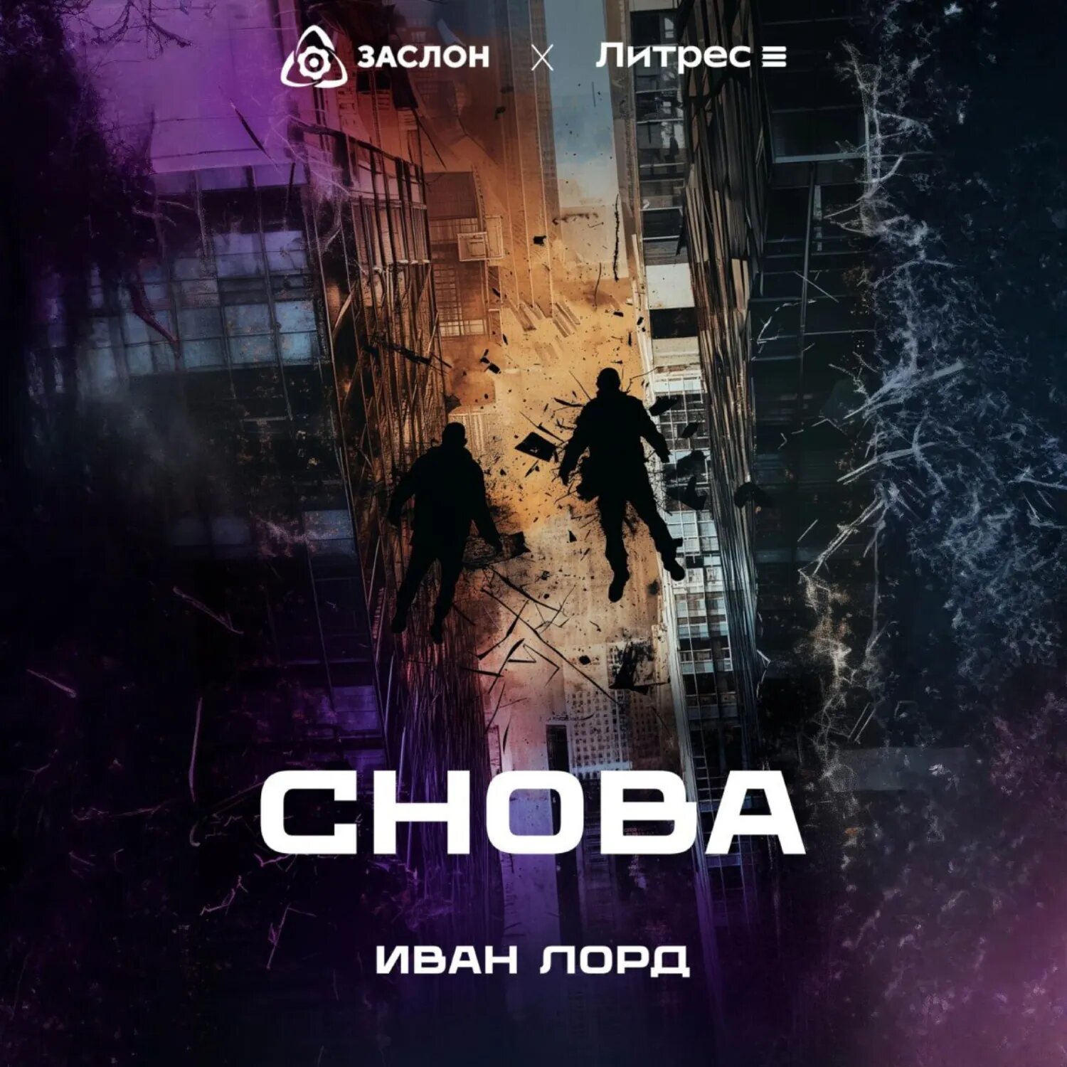Снова [Аудиокнига]